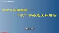 文言文阅读指导:“以”字的意义和用法