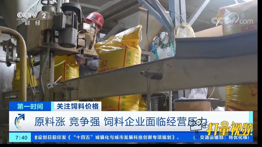 关注饲料价格!原料涨,竞争强,饲料企业面临经营压力|第一时间