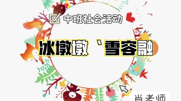 幼儿园中班社会活动——冰墩墩雪容融