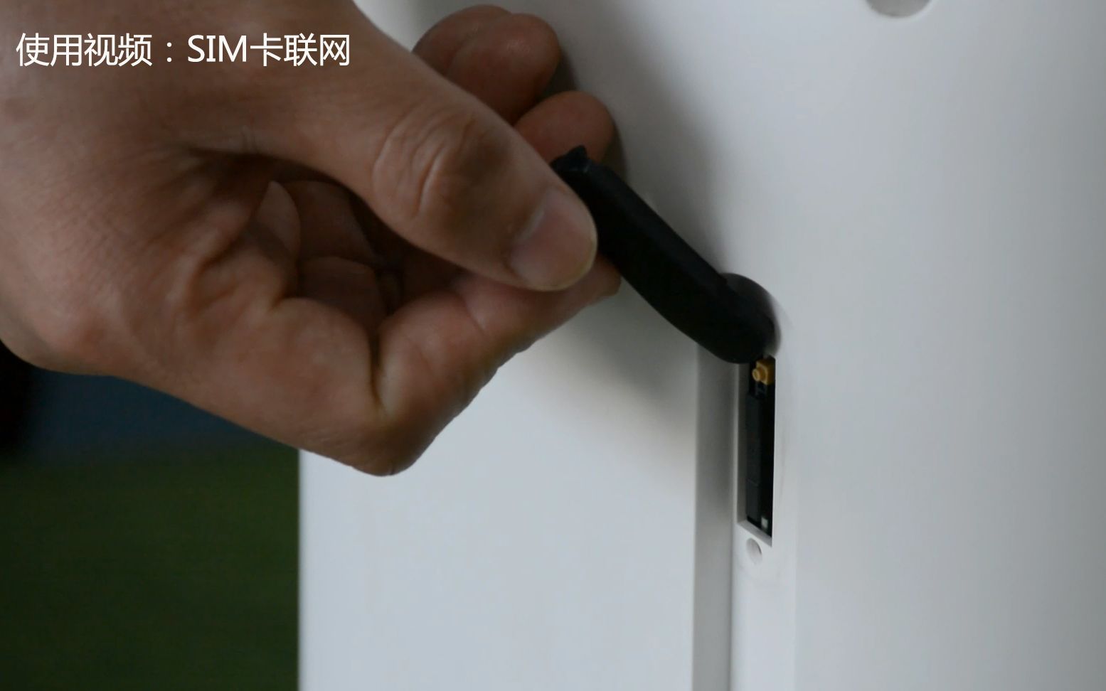 3.使用SIM卡联网