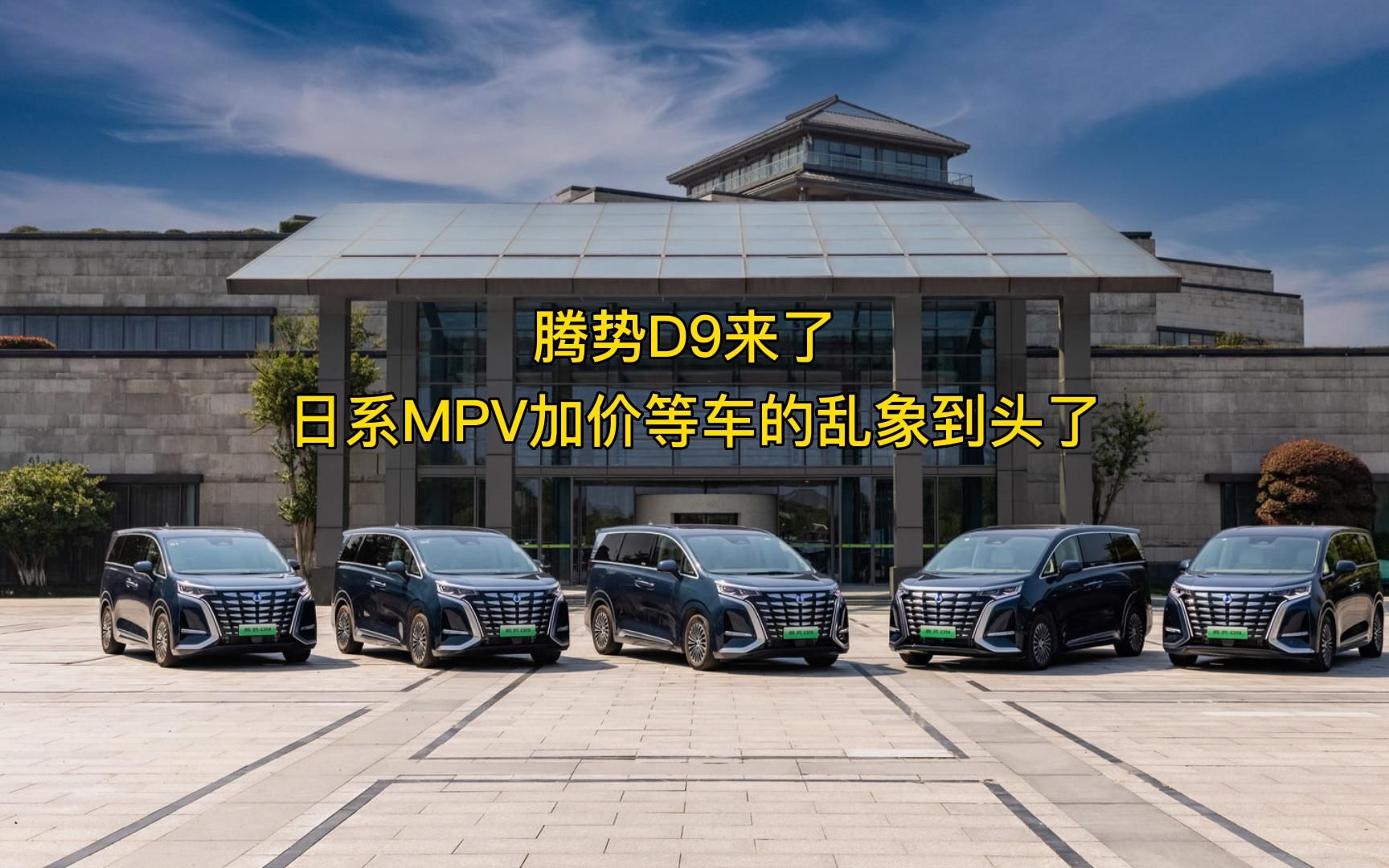 腾势D9来了 日系MPV加价等车的乱象到头了