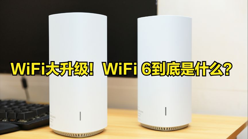 紧随5G时代,家用WiFi也该升级了,360WiFi6全屋路由深度体验