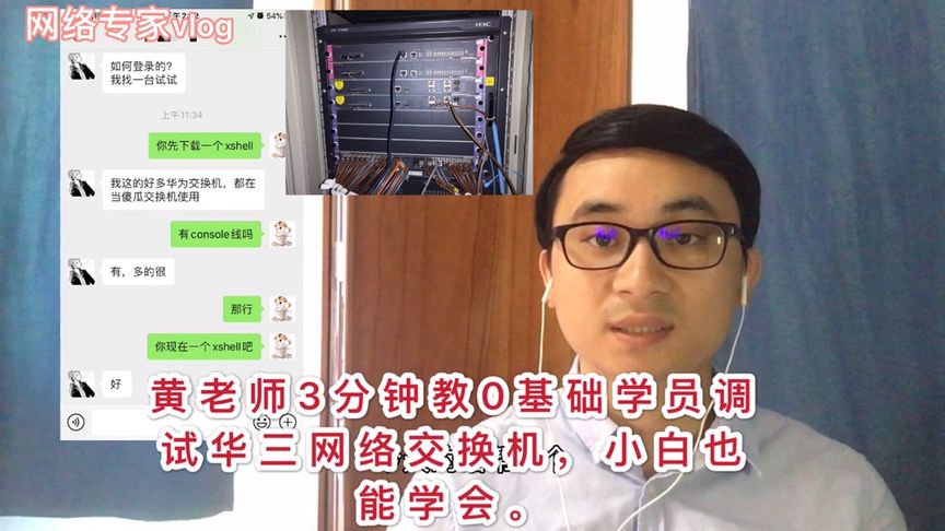 黄老师3分钟在线教0基础学员调试高端华三交换机,免费教学。