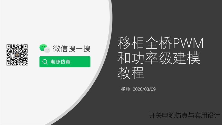 移相全桥PWM和功率级建模教程基于simplis仿真环境