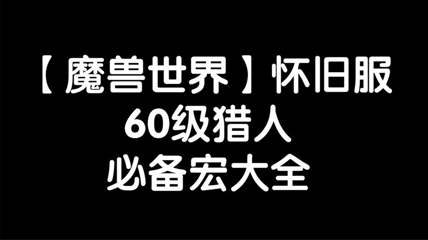 【魔兽世界怀旧服】60级猎人必备宏大全!