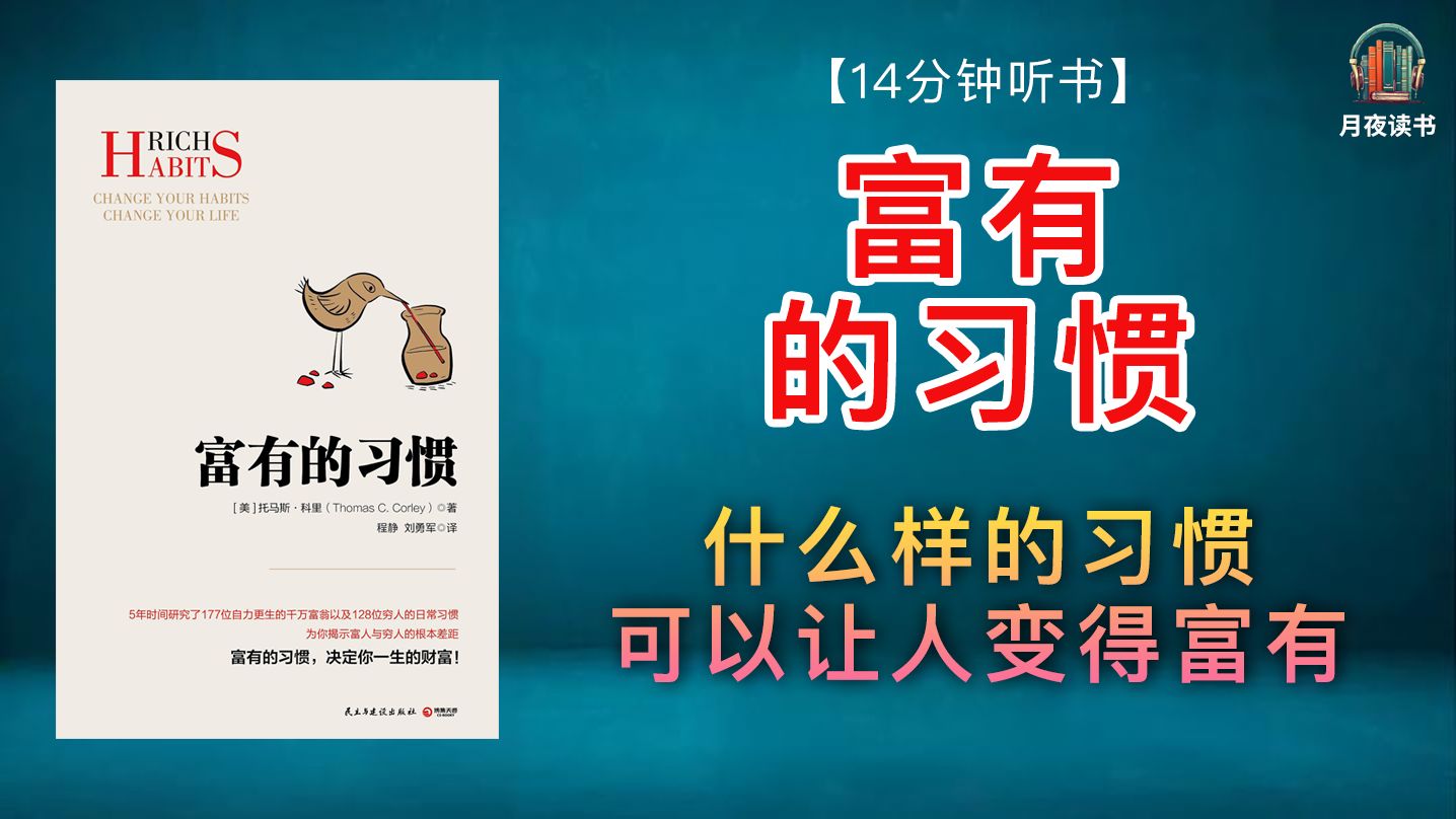 什么样的习惯可以让人变得富有❗️丨《富有的习惯》