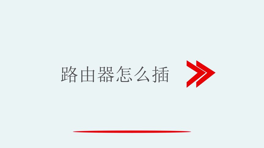 路由器怎么插