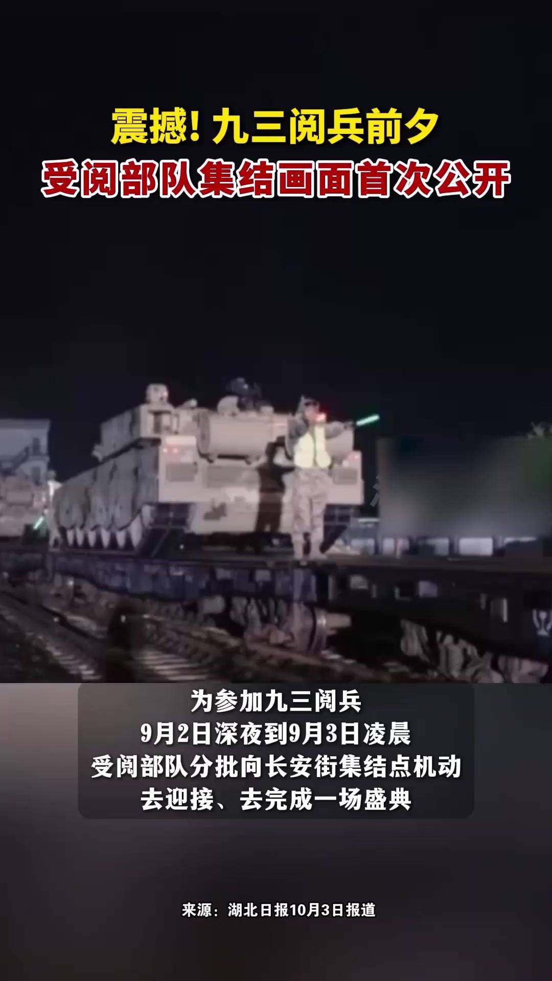 震撼! 九三阅兵前夕受阅部队集结画面首次公开