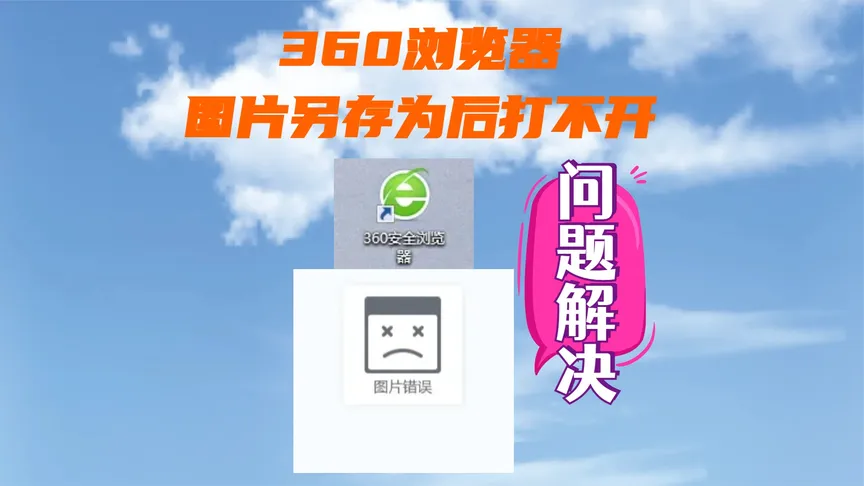 解决问题-360浏览器网站图片另存为后打不开