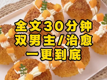 《一更到底》《双男主/治愈》这么温暖啊!尸体都有点暖暖的呢!
