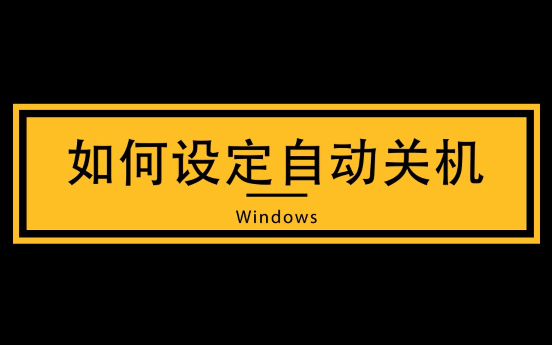 Windows如何设定自动关机