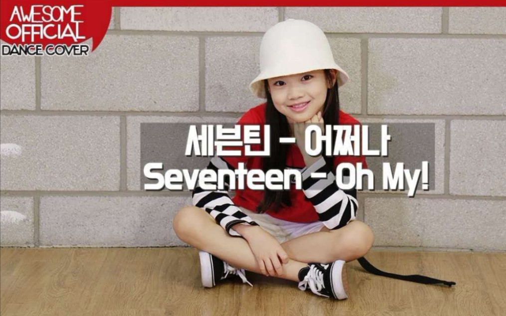 罗夏恩 / Na Haeun - Oh My! / 怎么办 - SEVENTEEN