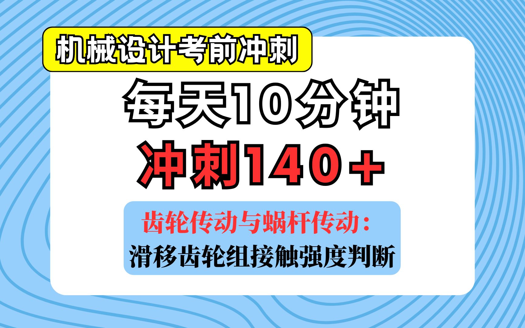 【机械设计考前冲刺课】齿轮传动与蜗杆传动:滑移齿轮组接触强度判断