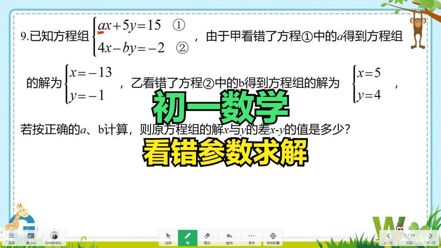 七下数学:二元一次方程组看错参数,如何求解正确的方程解?