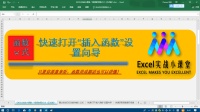 快速打开“插入函数”设置向导