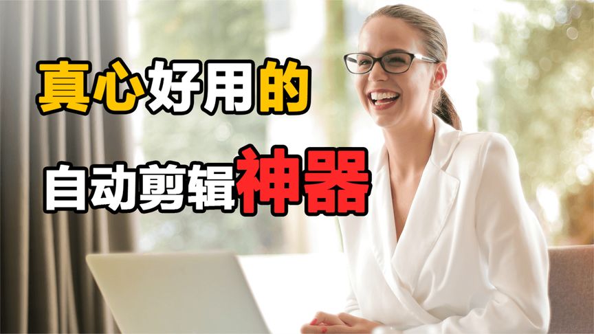 真心好用的自动剪辑软件!出片快,完全免费,还能二次精剪