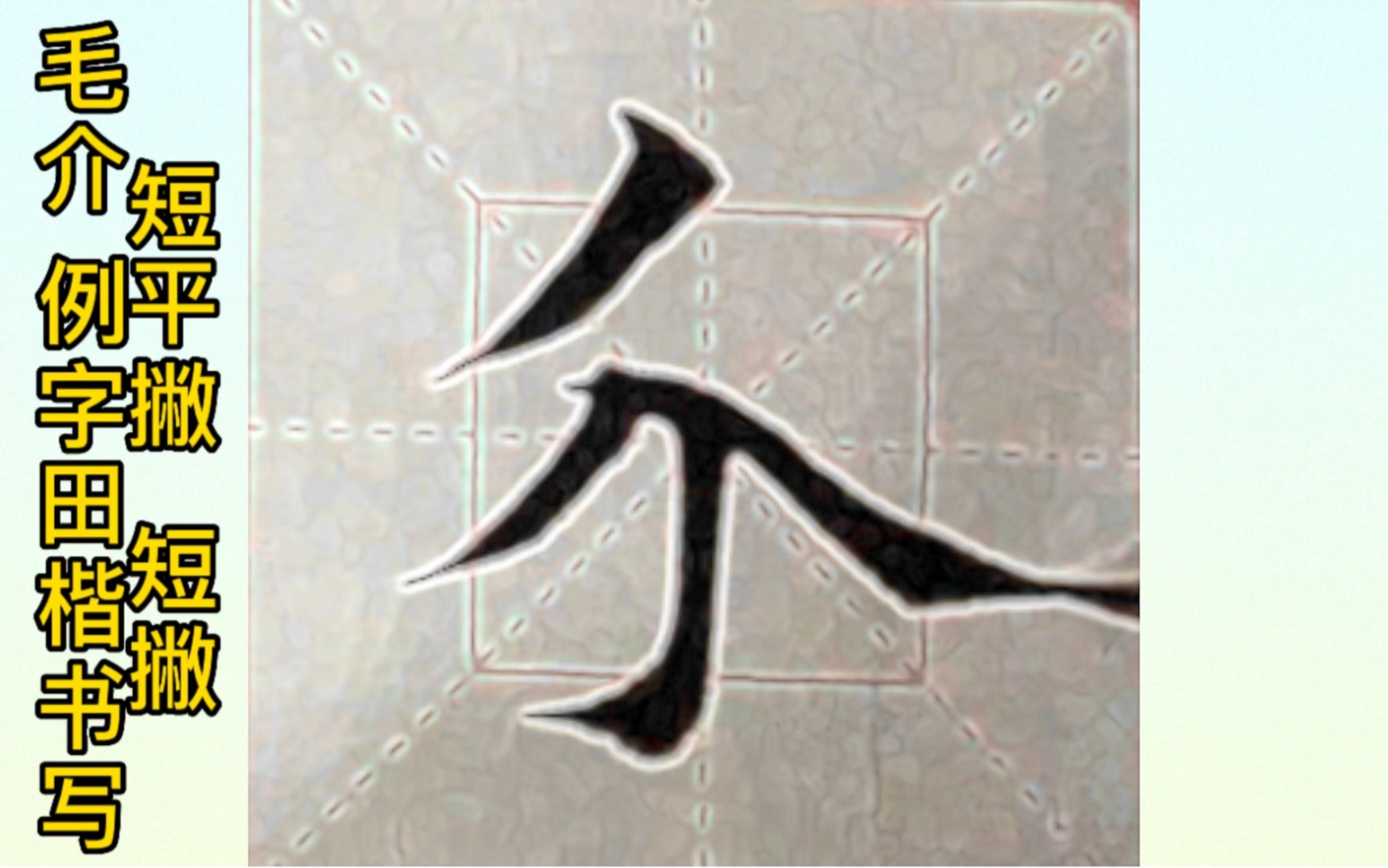 短平撇毛字短撇介例字书写