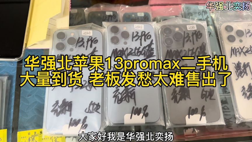 华强北苹果13promax二手机大量到货,价格太贵老板发愁太难售出了