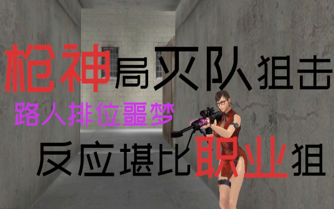 【CF手游】枪神狙击手职业排位灭队集锦