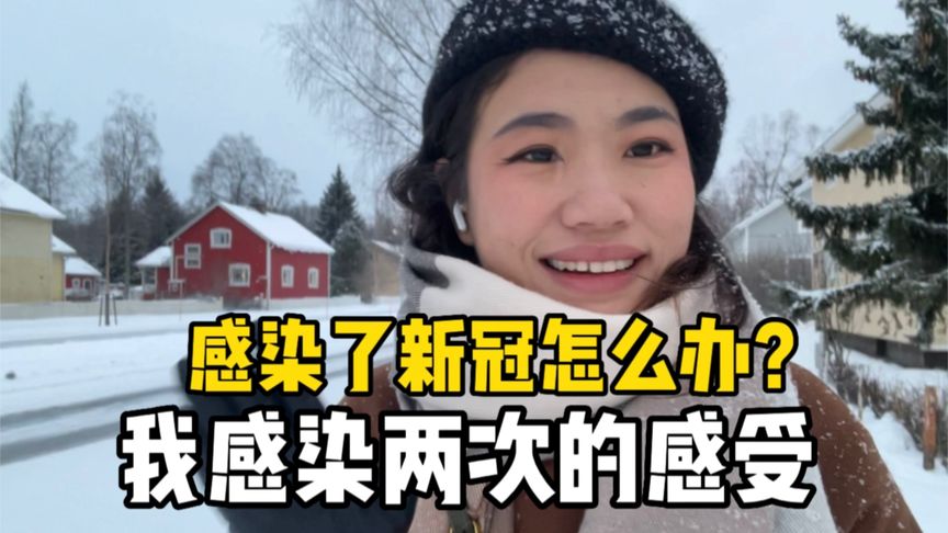 感染了新冠怎么办?我感染两次的感受和治疗方法,希望能帮到大家