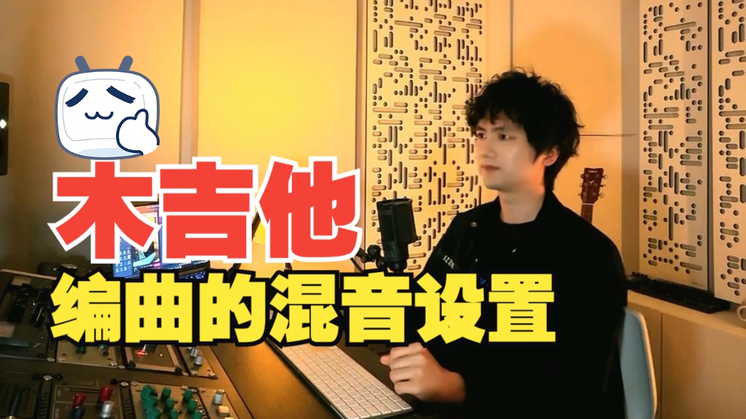 编曲时木吉他的混音设置