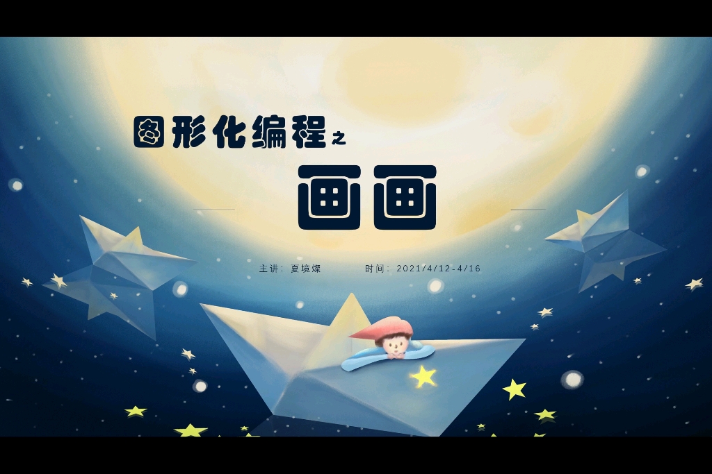 《scrach图形化编程》 五年级下册 第十三章第一节 画画