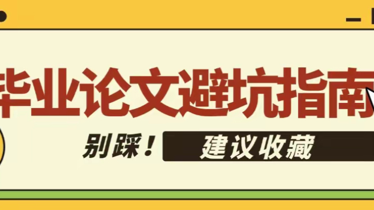 三天改五稿的血泪教训!论文小白必看避坑指南:收藏备用