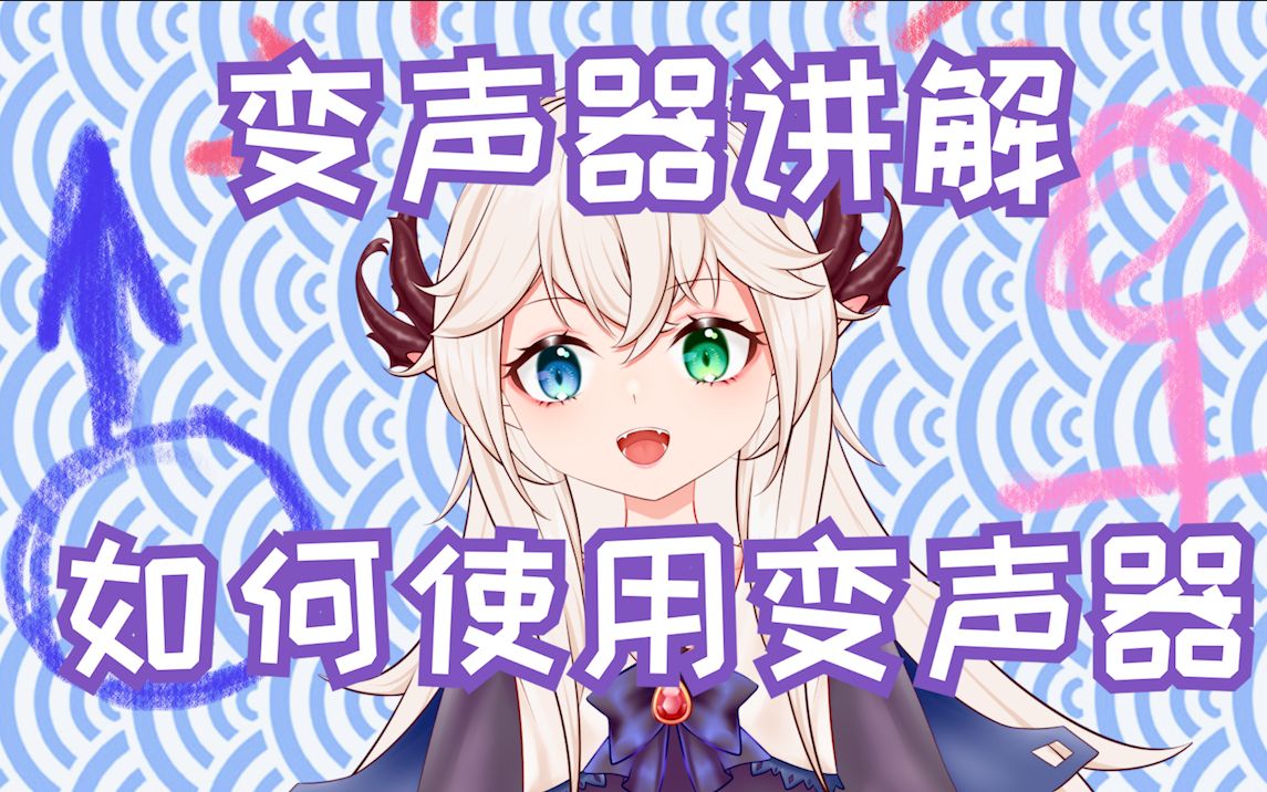 【变声器讲解】变声器太假?变声器太贵?别交智商税啦看看视频吧!
