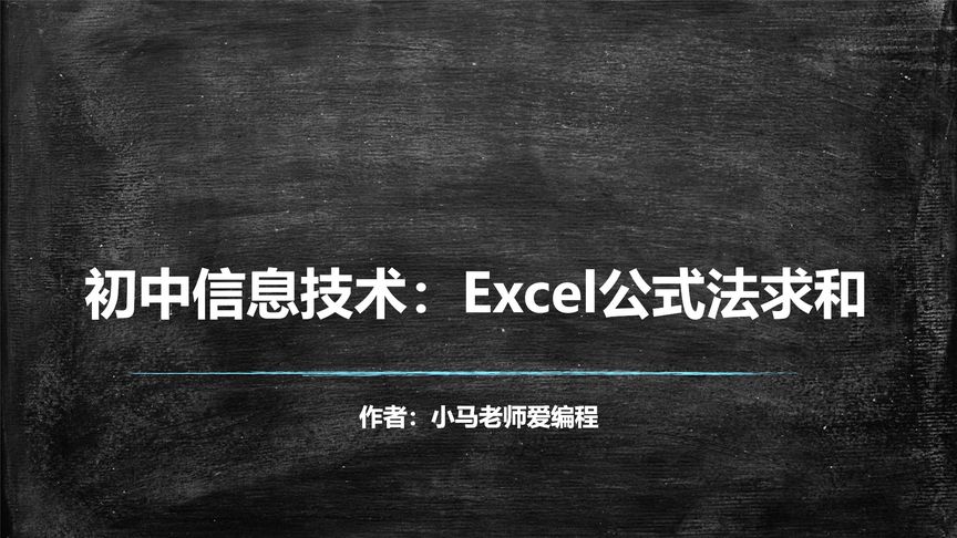 初中信息技术 Excel公式法求和