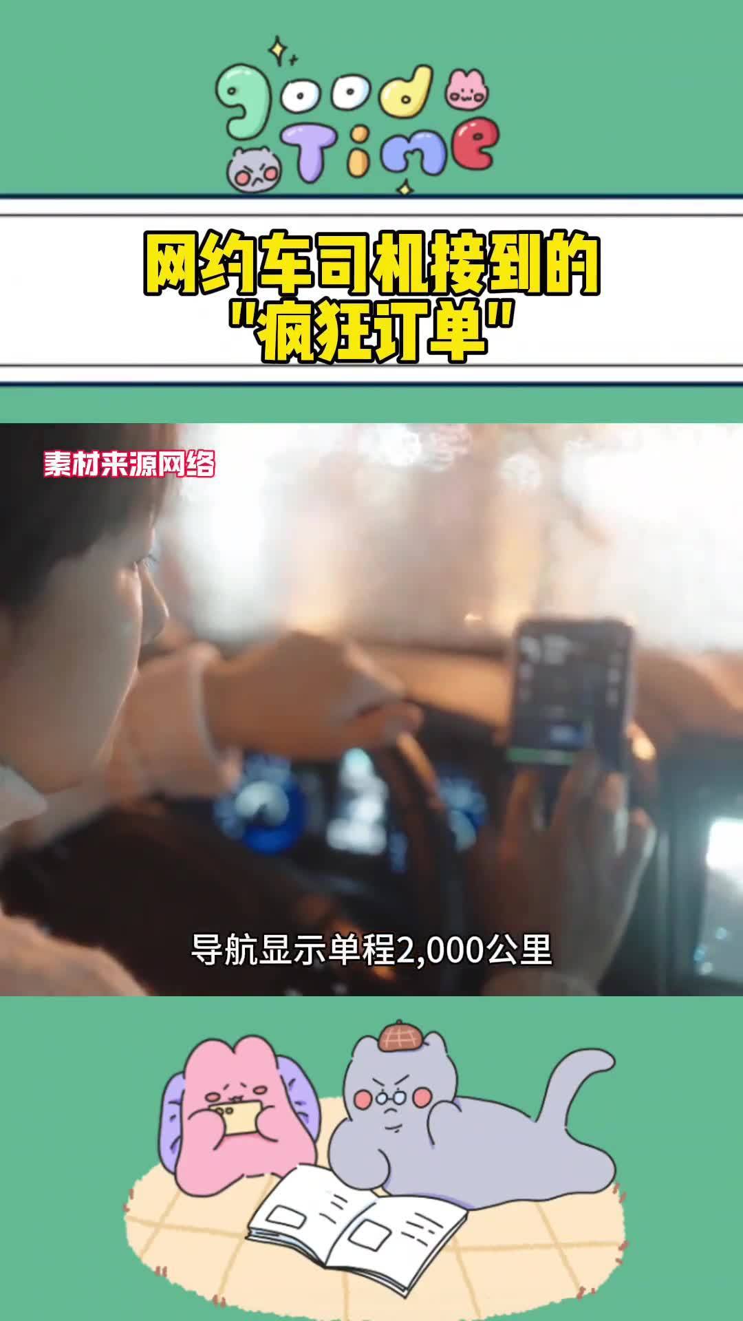 网约车司机接到的疯狂订单