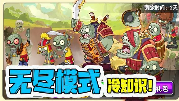 植物大战僵尸:挑战无尽模式,冷知识?满满的干货,赶紧来学吧!