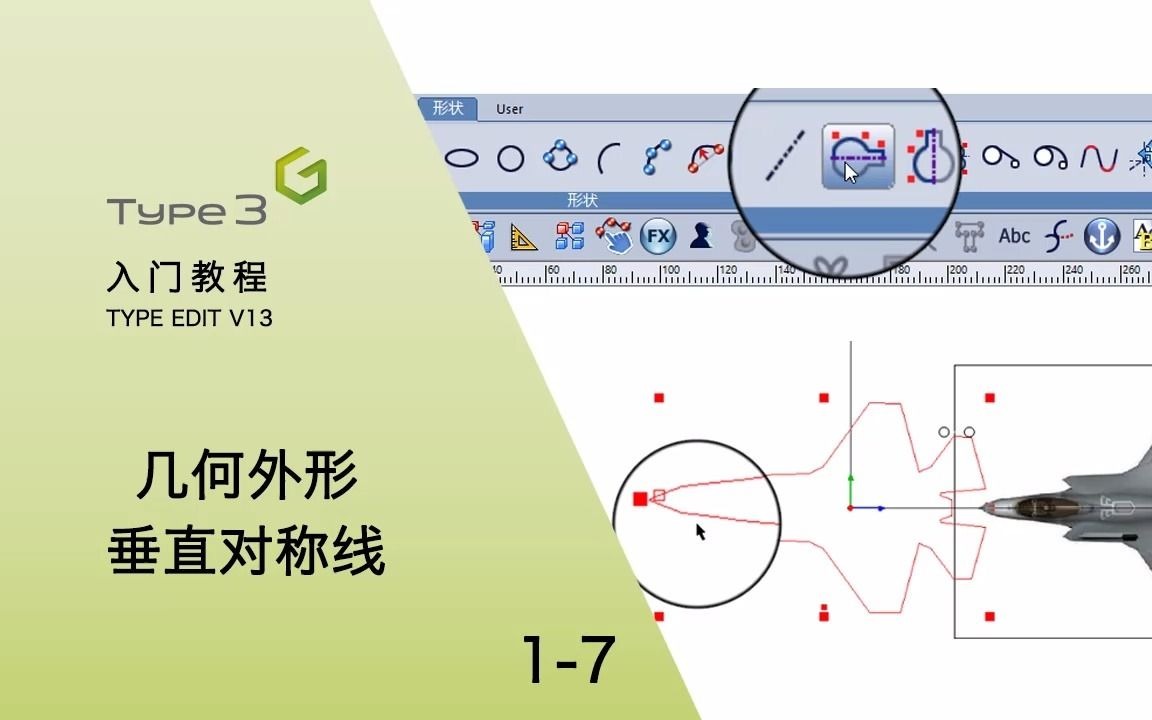 TYPE3_TYPEEDITV13_入门教程-几何外形-垂直对称线