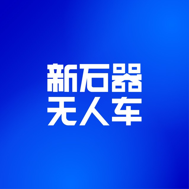 新石器无人车 
