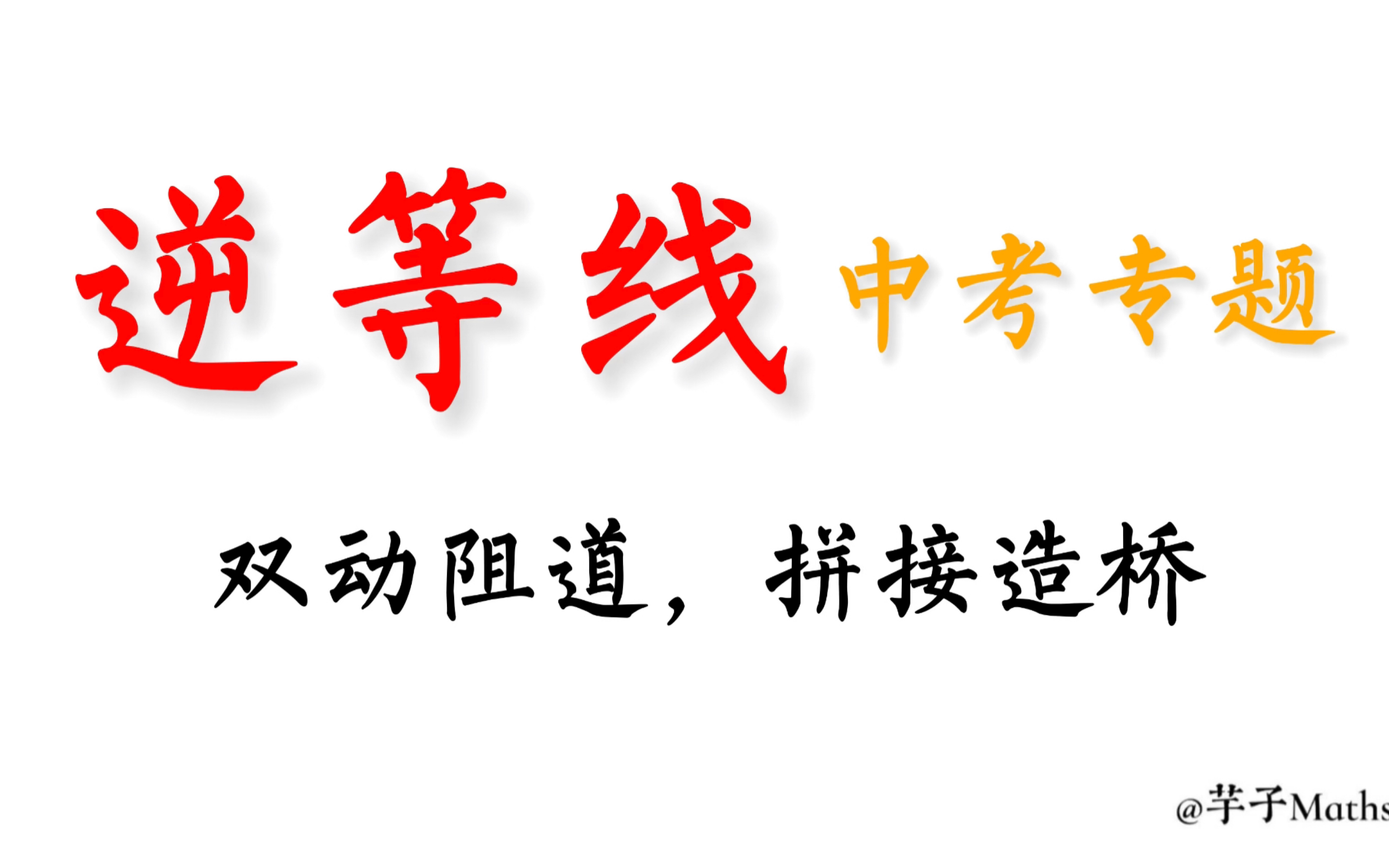 中考逆等线专题课来辣
