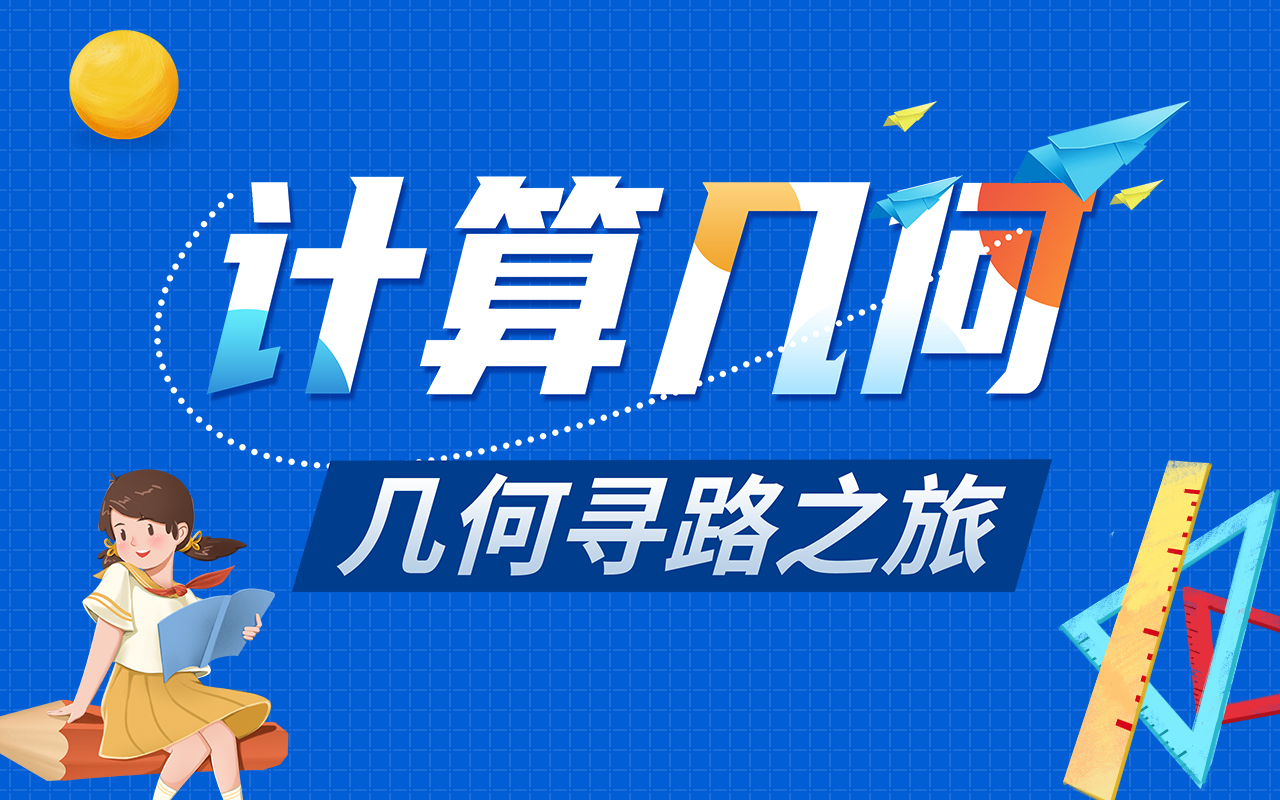 计算几何课堂:几何寻路之旅