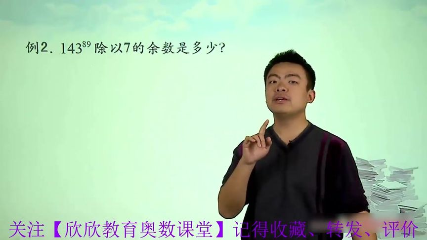 143的89次方,除以7的余数是多少?此题怎么计算呢