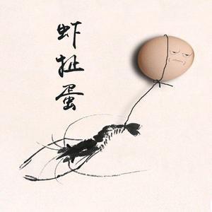 虾扯蛋纪录片 