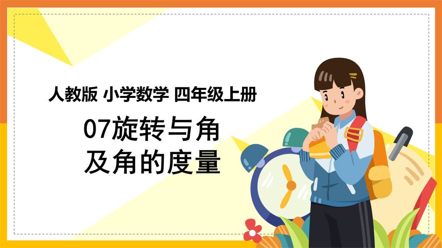 【07】人教版小学数学四年级上册旋转与角及角的度量