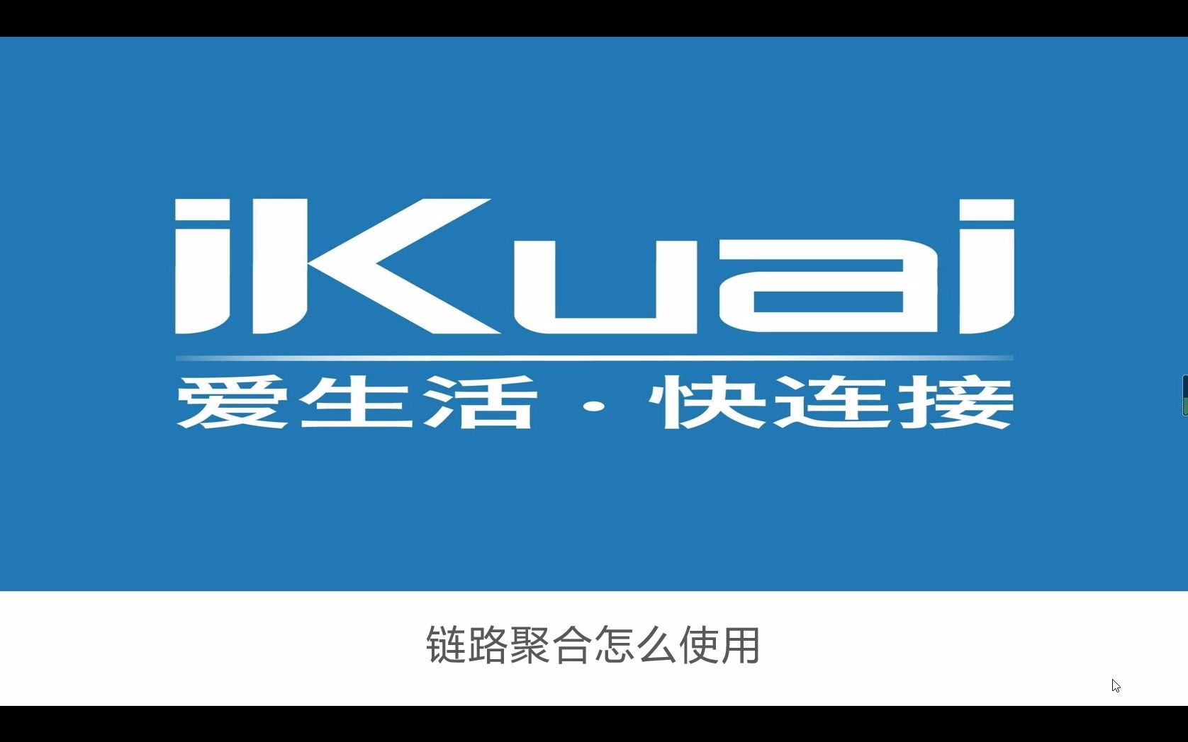 爱快路由--链路聚合设置