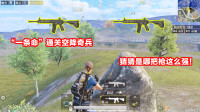 和平精英侠客红尘 第237集 “一条命”通关空降奇兵,双持“魔鬼枪”,...