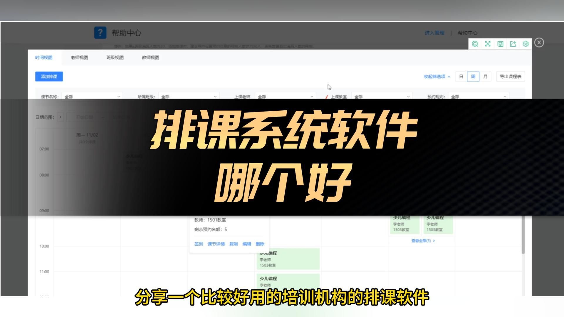 培训机构的教练排课软件哪个好,排课表的软件哪个好