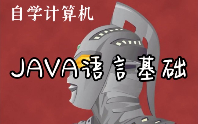 【自学计算机-Java语言基础】