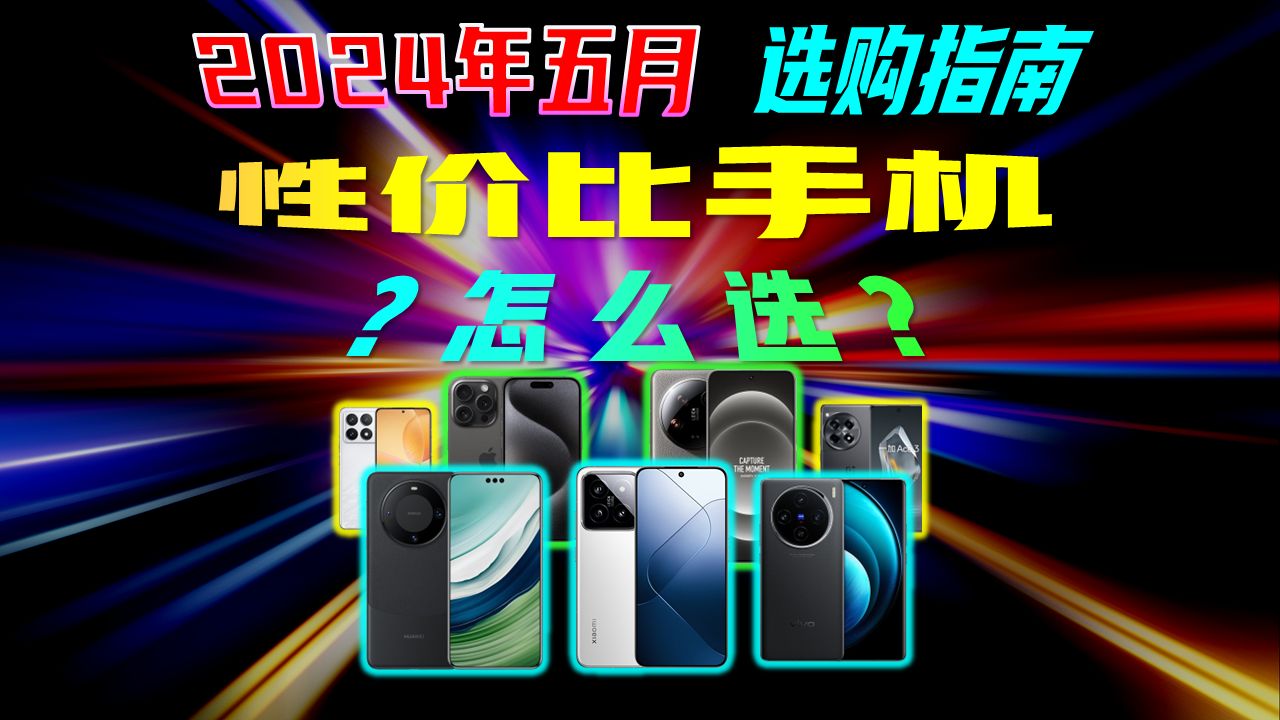 ...8000元选购方案,让你在琳琅满目的手机市场挑选到合适字节的手机!