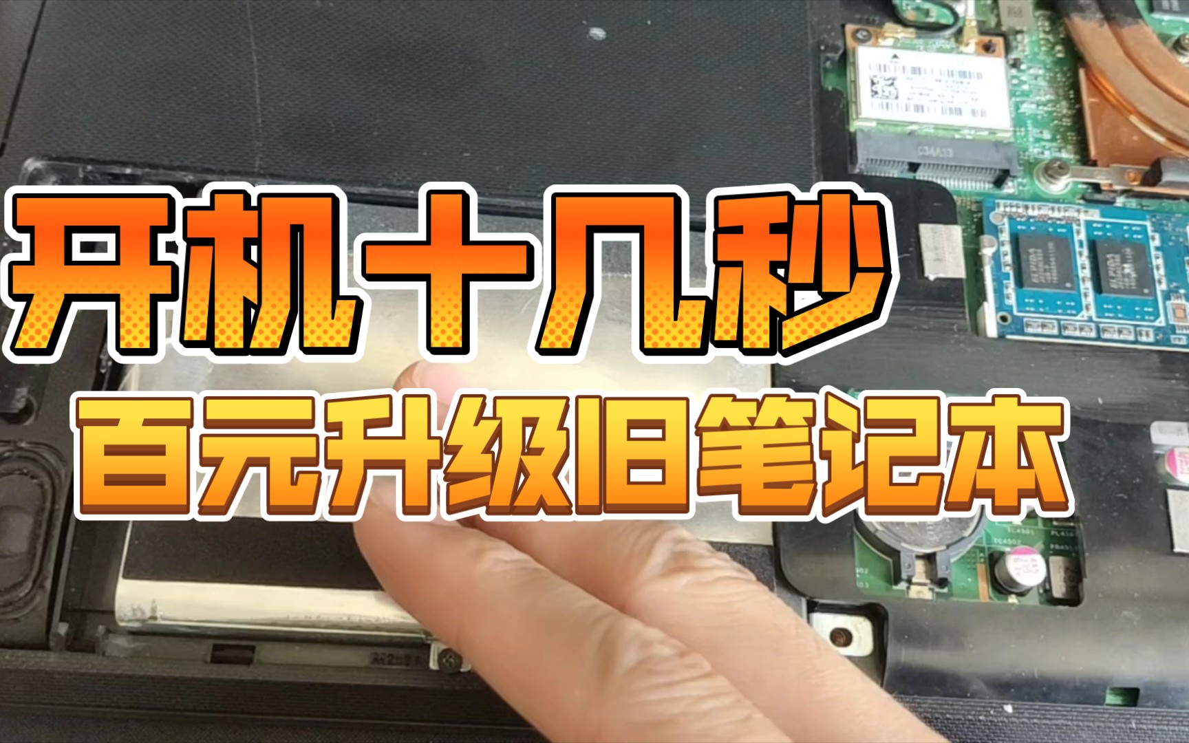 百元升级旧笔记本,再战x年!