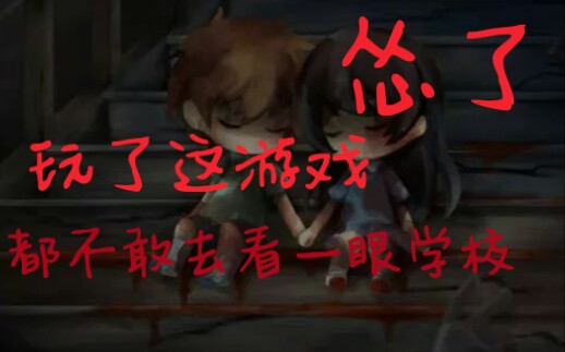 【秽校#1】恐怖游戏实况解说‖玩了这游戏连学校我都不敢碰了