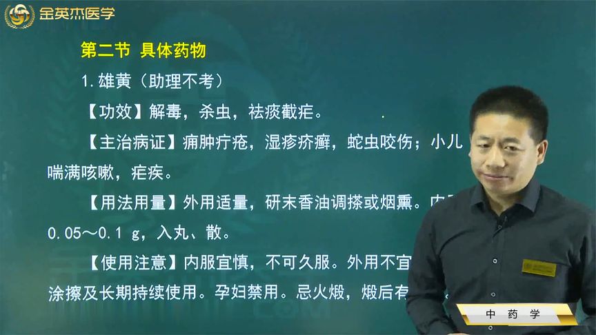 中医知识03中药学24攻毒杀虫止痒药01雄黄功效特点,用药禁忌