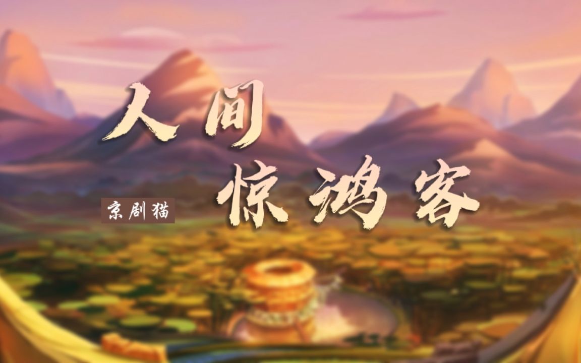 【京剧猫】人间惊鸿客,群像/轻松/踩词/无指向混剪