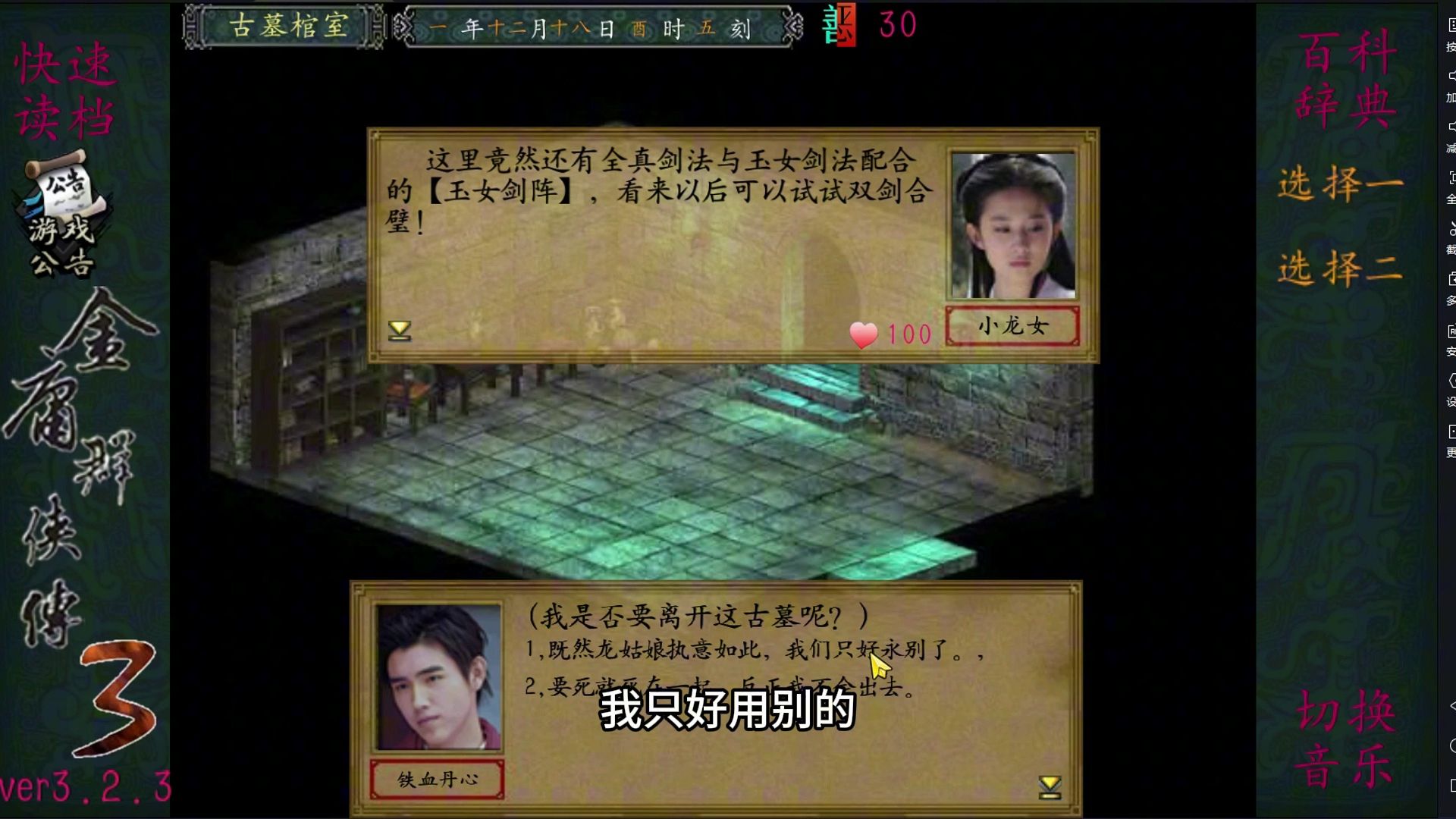 【金庸群侠传3重置版】全真 古墓派门派剧情