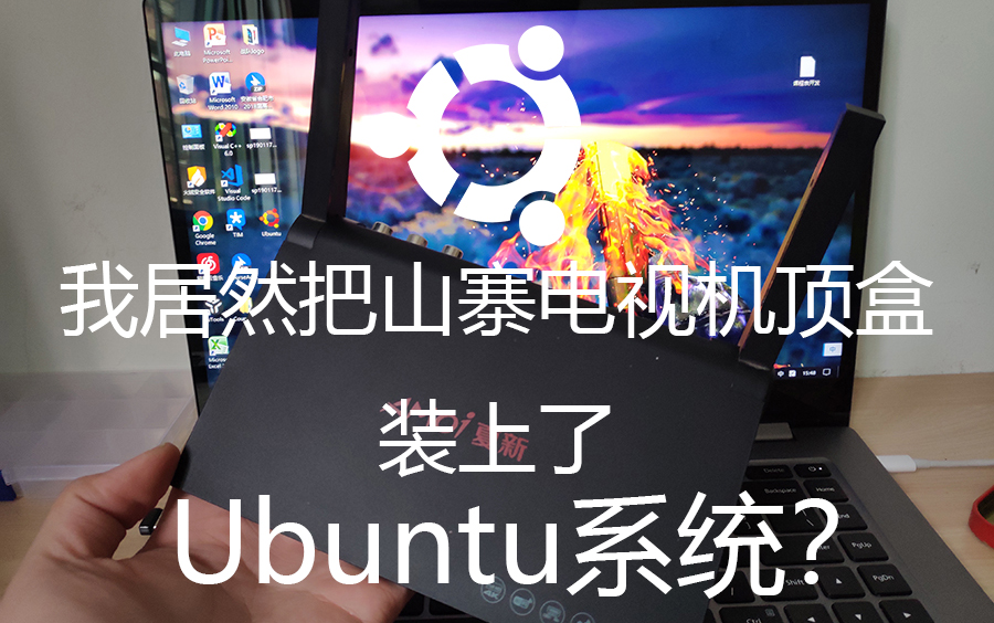 我居然把山寨电视机顶盒装上了Ubuntu系统