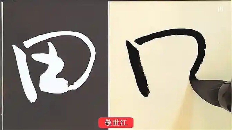 毛笔书法行草书《田》字的写法